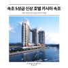 속초 숙소 추천 강원 속초 신상 호텔 카시아 속초 호텔 앤 리조트 주차 객실 수영장 레스토랑 등 예약 정보